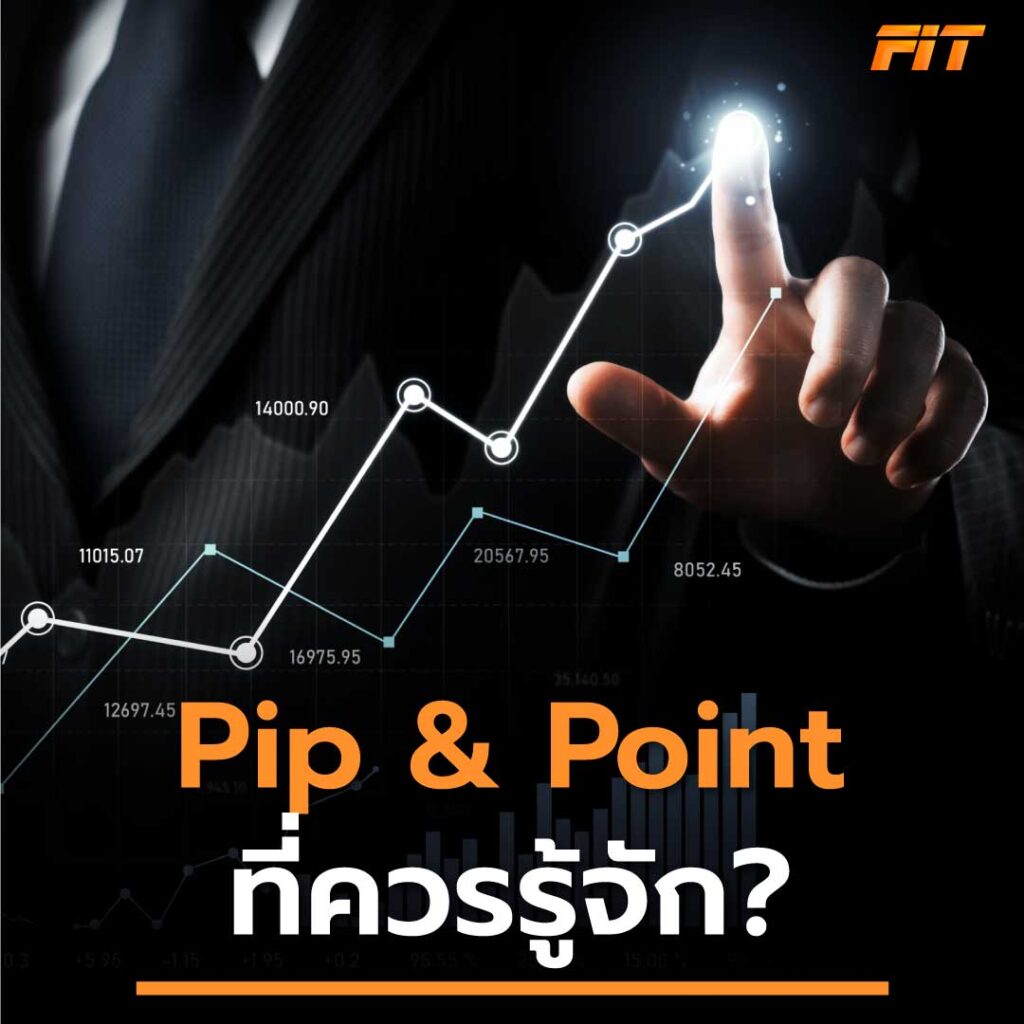 Pip and Point คืออะไร เครื่องมือเทรดที่นักเทรดควรรู้จัก